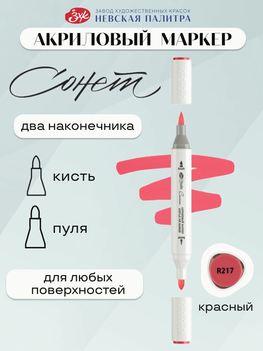 Сонет Маркер акриловый для скетчинга и рисования красный R217