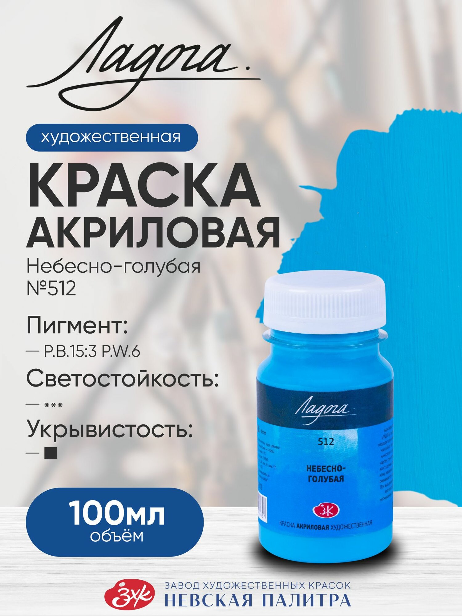 Ладога Акриловая краска для рисования 100 мл №512 Небесно-голубая