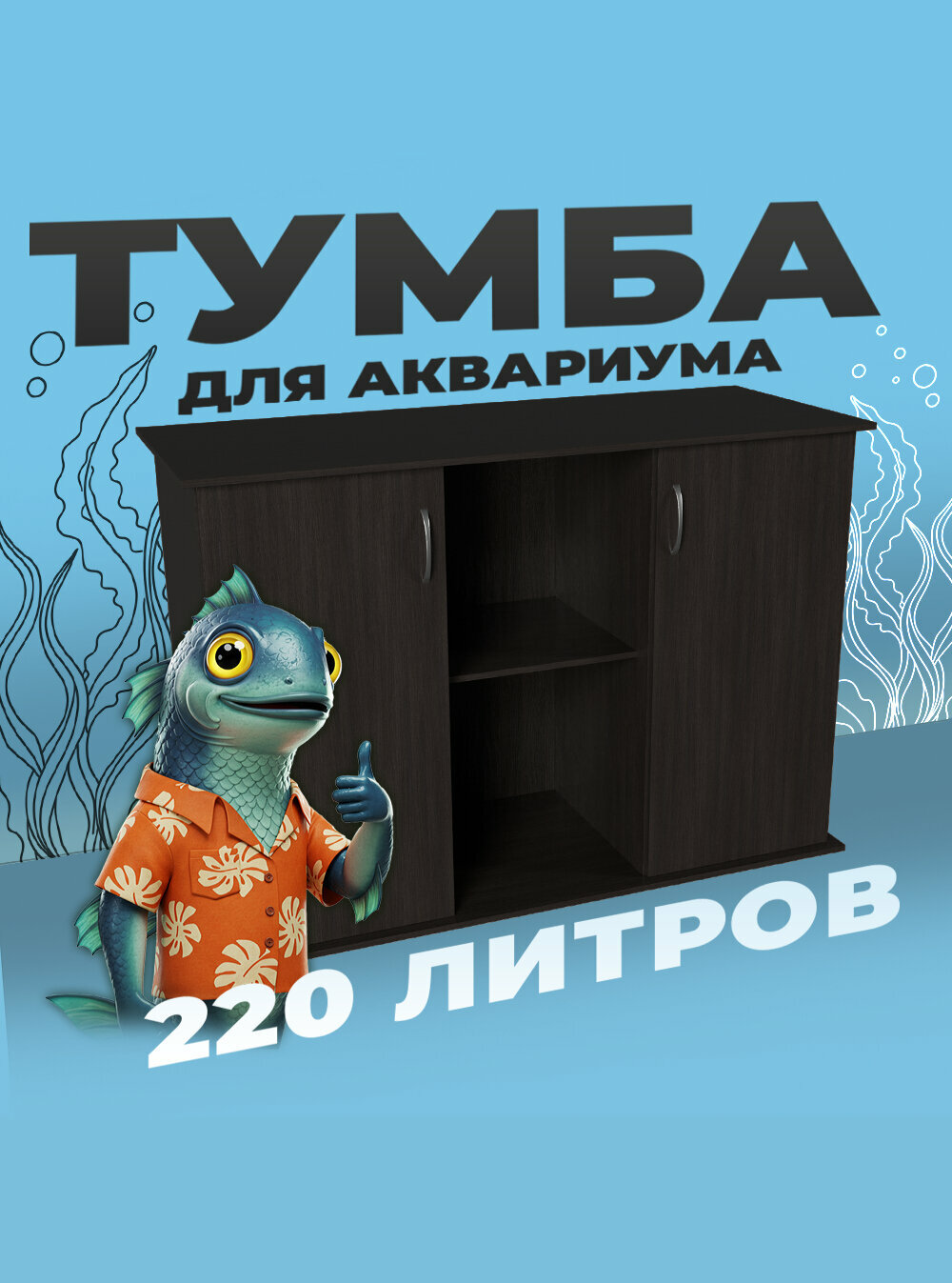 Тумба под аквариум 220 литров 101х41х70 см ЛДСП Еггер влагостойкая