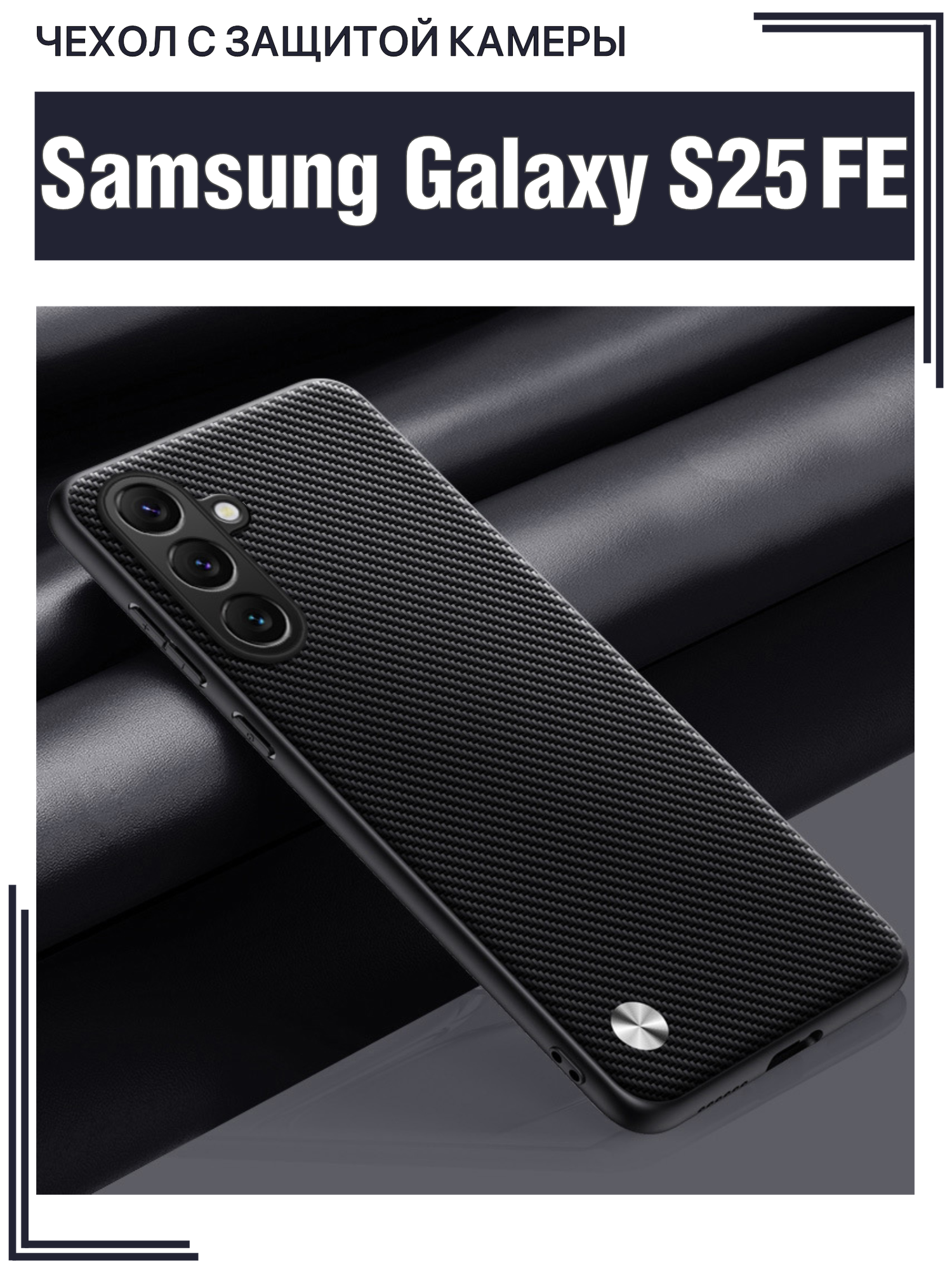 Чехол для Samsung Galaxy S25 FE с защитой камеры / Самсунг S25 FE, CODE, карбон