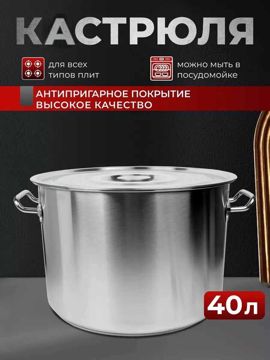 Кастрюля с крышкой 40 литров нержавеющая сталь