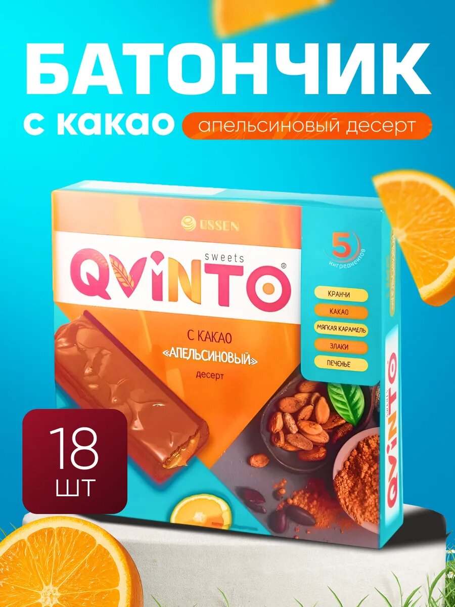 Батончик QVINTO апельсиновый с какао 18 штук