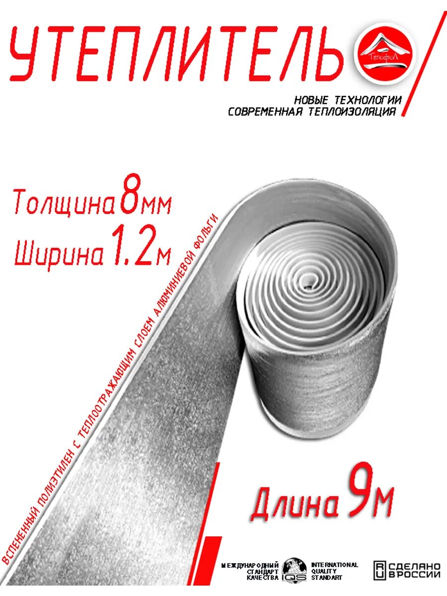 Утеплитель 8 мм изоляция 9 м