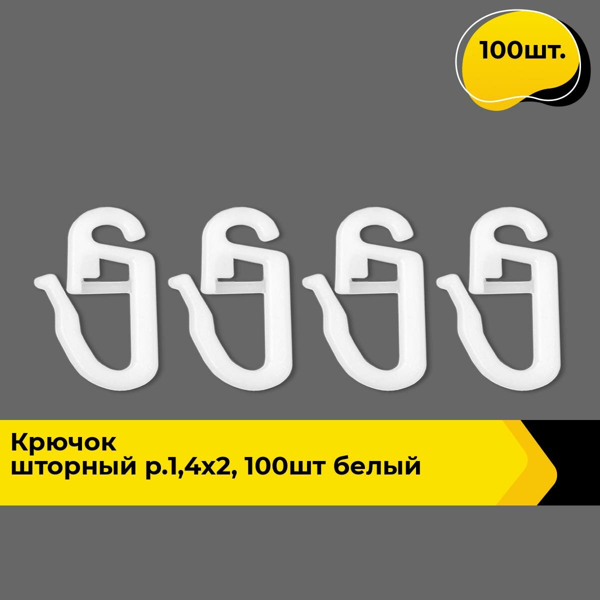 Крючки для штор занавесок тюля гардины, потолочного карниза комплект, набор 100 шт.