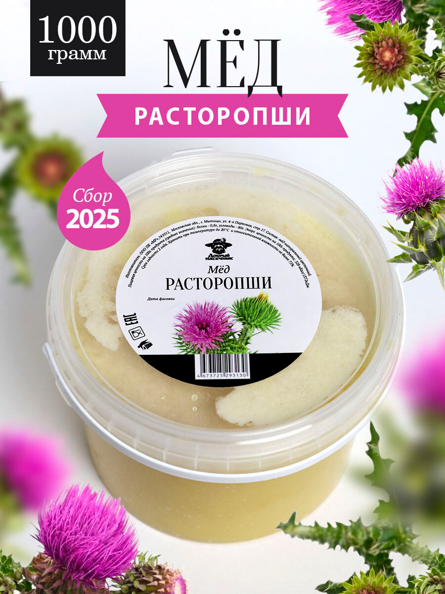 Мед расторопши 1 кг, натуральный, светлый, фермерский эко продукт, пп питание, полезные подарки