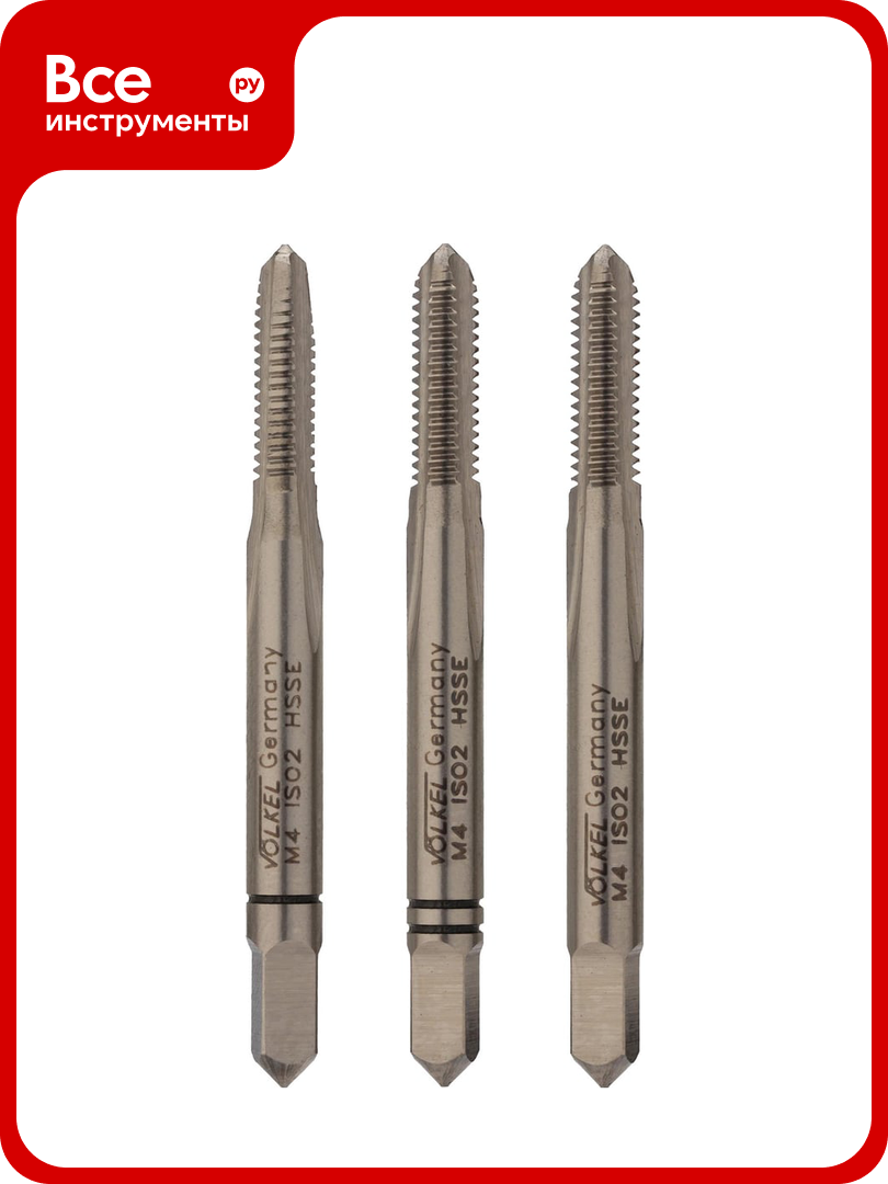 Ручные метчики VOLKEL M4 шаг 0.7мм DIN 352 HSSE комплект из 3 штук V57330, высоколегированной, из нержавеющей стали