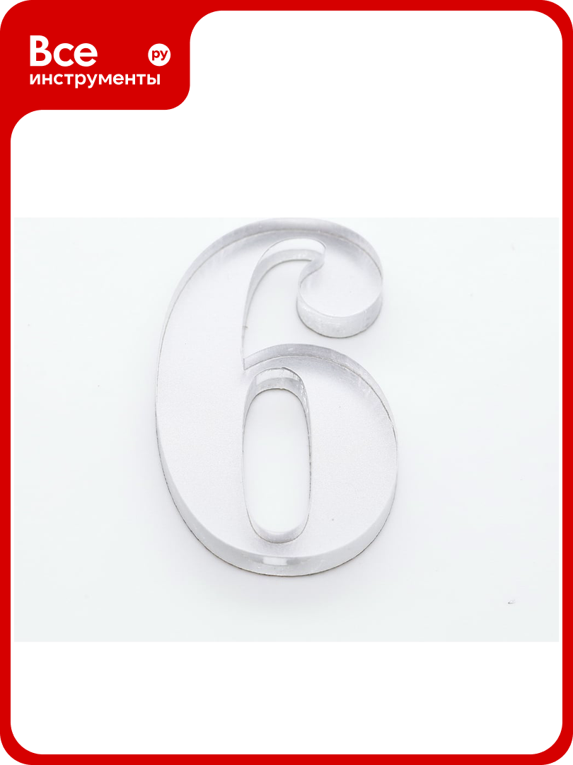 Цифра дверная Brante CLASSIC 6 с пластиковым корпусом, матовым хромированным покрытием, клеевой основой