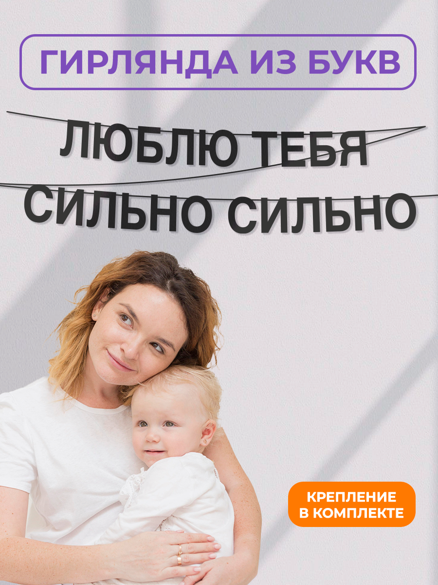 Бумажная гирлянда на стену, интерьерная - “Люблю тебя сильно сильно“, гирлянда буквенная