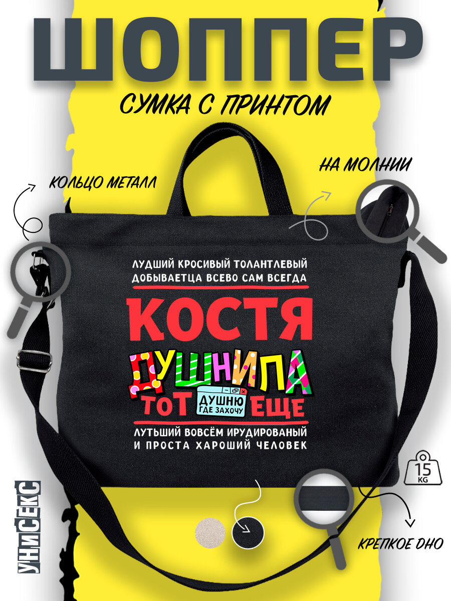 Сумка  шоппер y2k через плечо Константин Костя