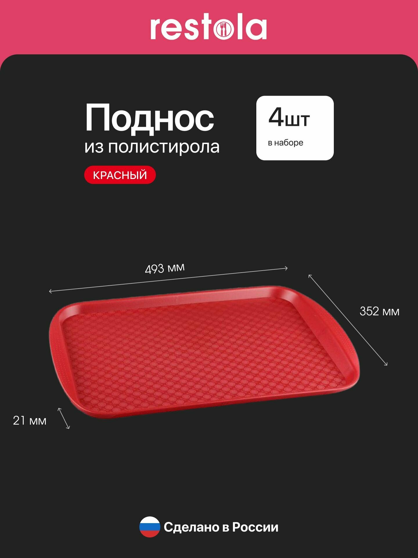 Набор подносов Рестола 422106604, 450x350, красный из полистирола прямоугольный нескользящий