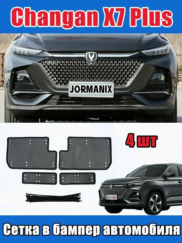 Changan X7 Plus Сетка в бампер автомобиля, Changan X7 Plus аксессуары