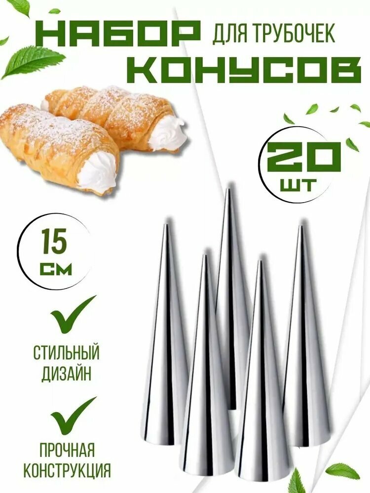 Кондитерские конусы круглые 20 шт [для украшения торта] [кондитерский инвентарь] с антиприлипающим покрытием диаметр 4