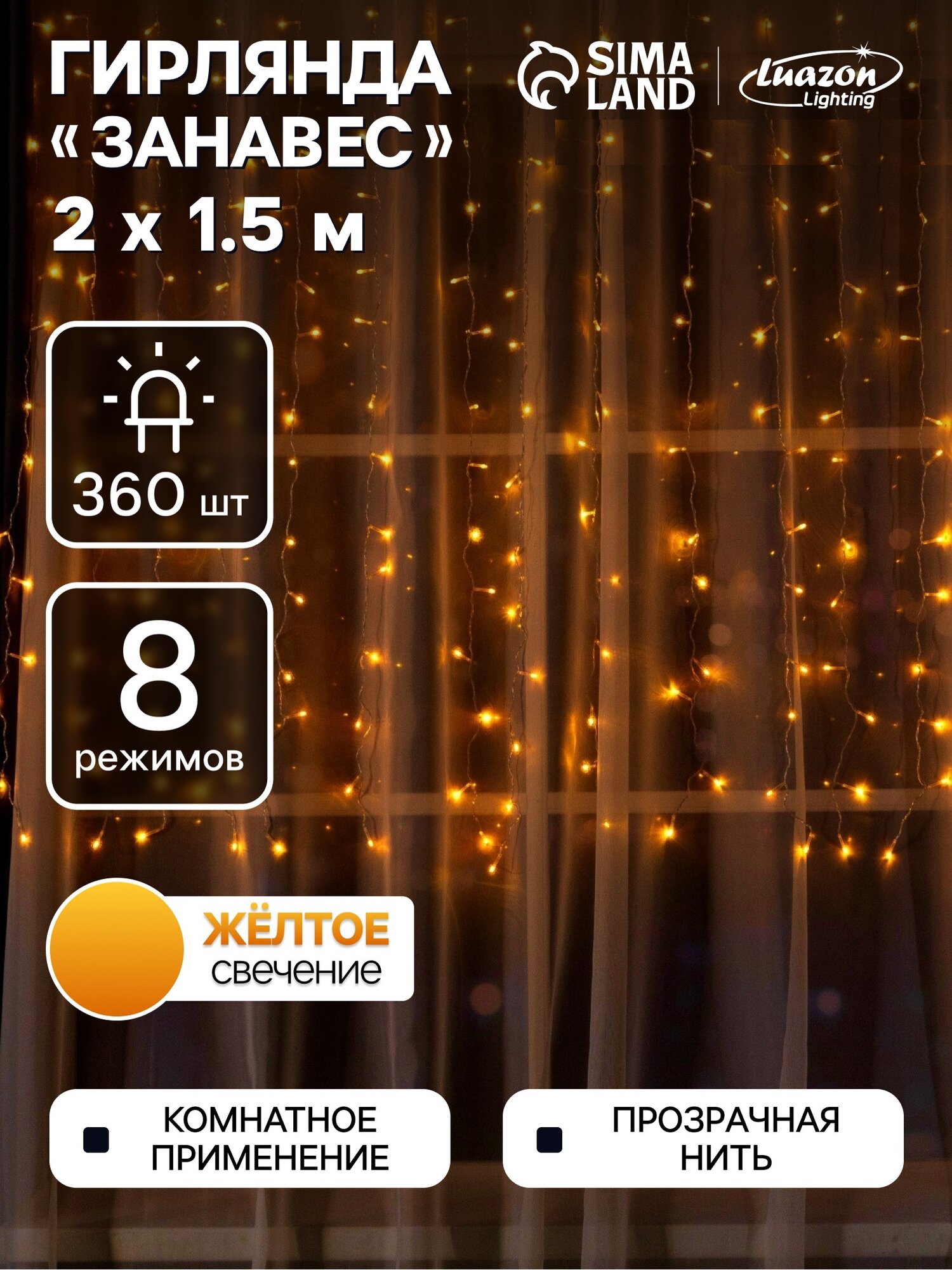 Гирлянда «Занавес» 2 × 1.5 м, IP20, прозрачная нить, 360 LED, свечение жёлтое, 8 режимов, 220 В