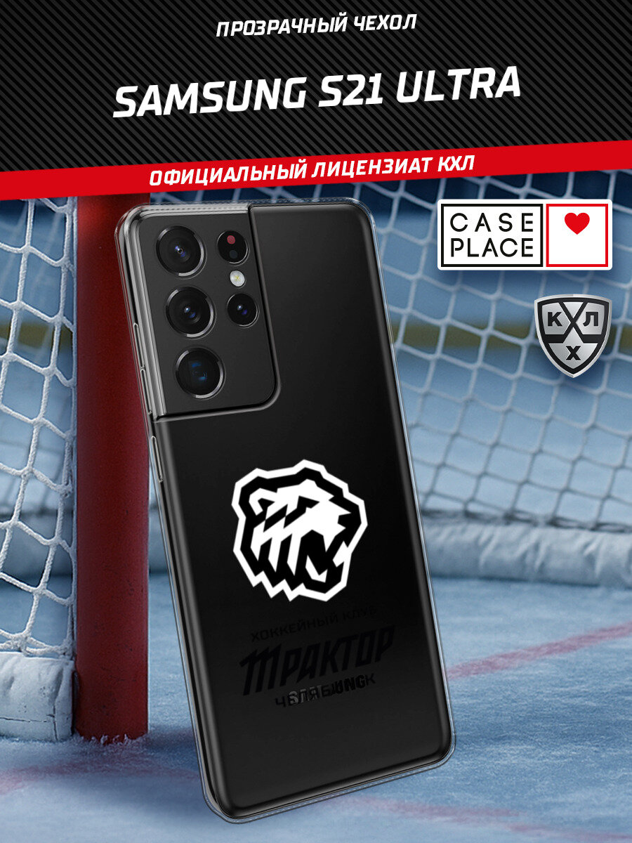 Чехол на Samsung Galaxy S21 Ultra / Самсунг S21 Ultra с принтом КХЛ Трактор лого, прозрачный