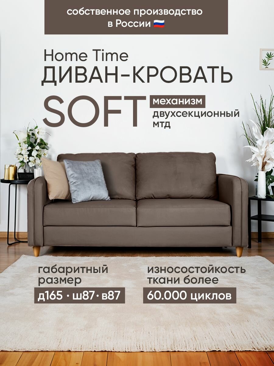 Home Time Диван раскладной SOFT, механизм Двухсекционный МТД, коричневый, 165*87*87
