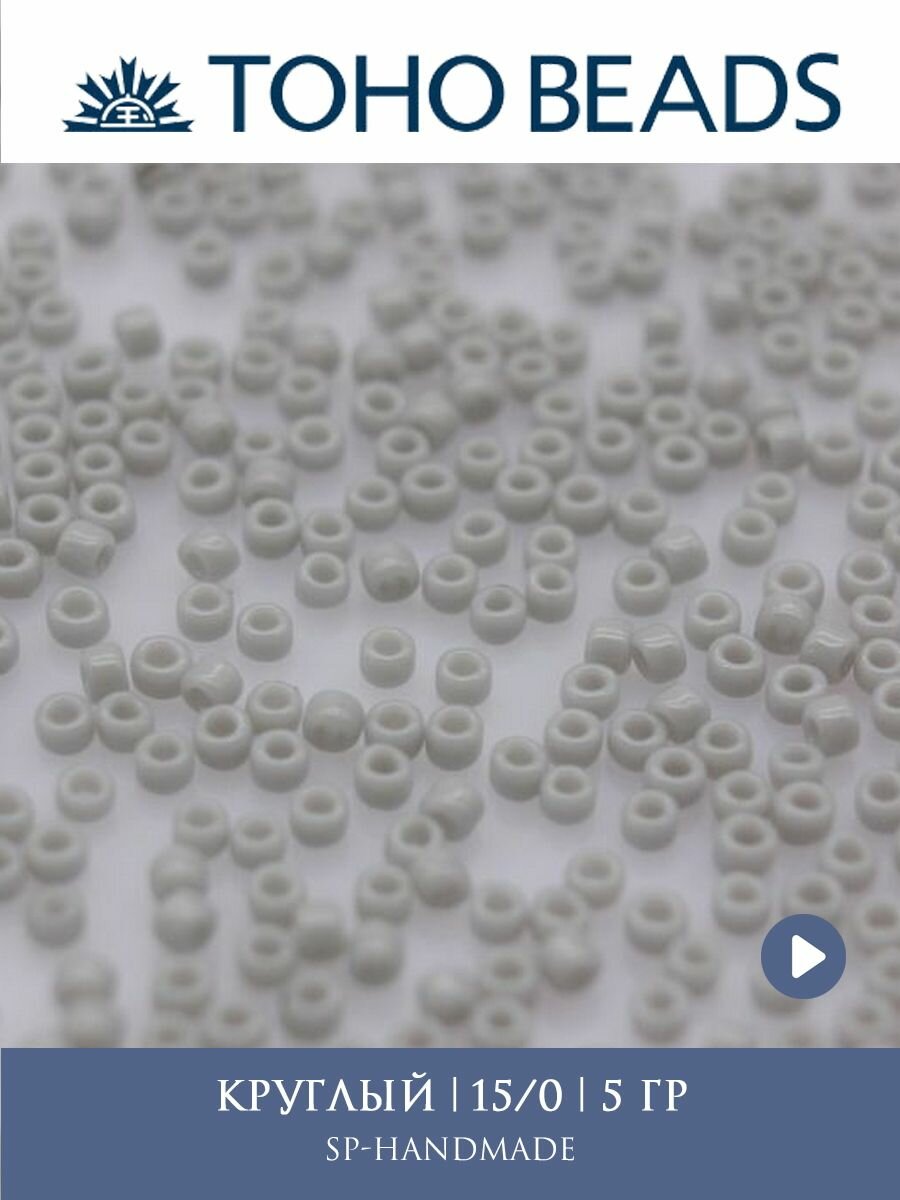 Бисер Toho Round 15/0 53 Opaque Gray 5 гр (Япония)