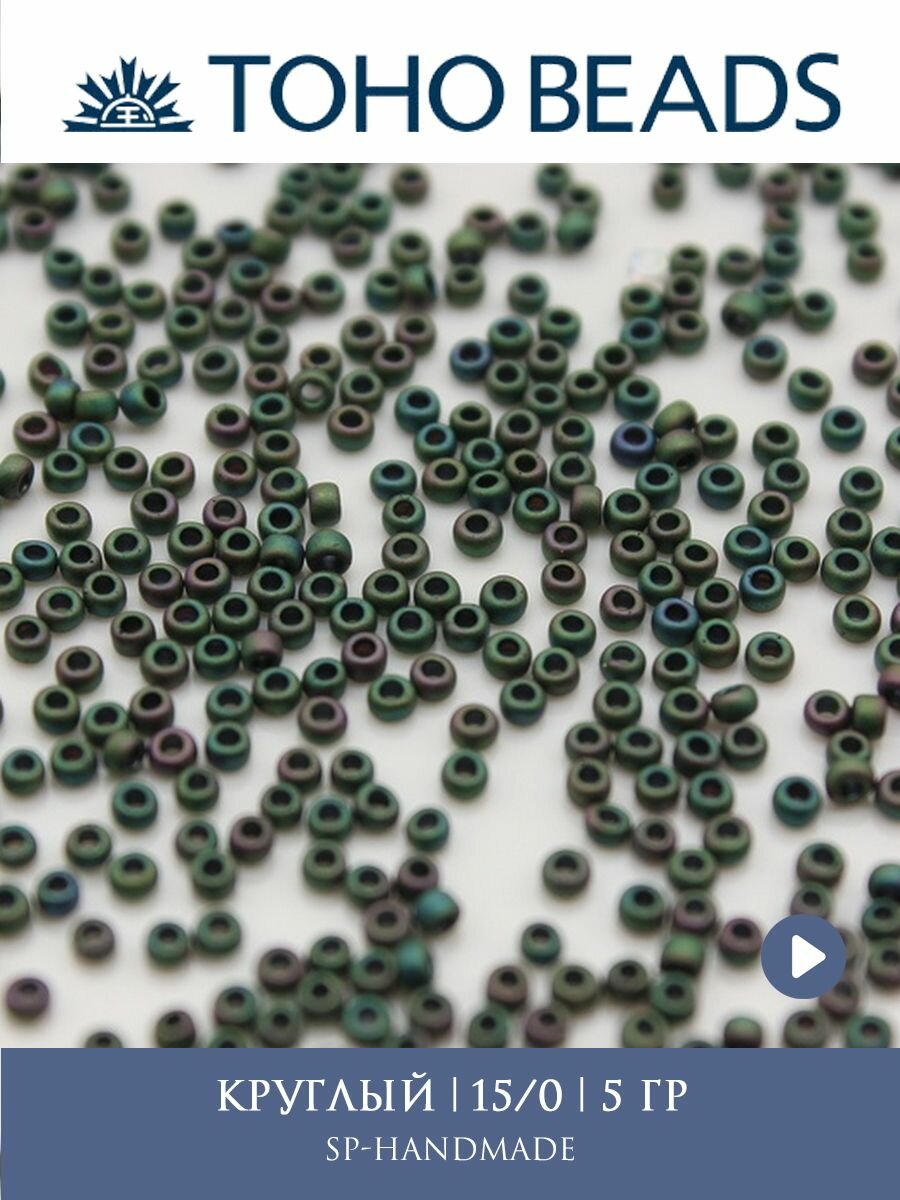 Бисер Toho Round 15/0 TR-15-707 - Round 15/0 Matte-Color Iris - Peridot 5 гр. (Япония)