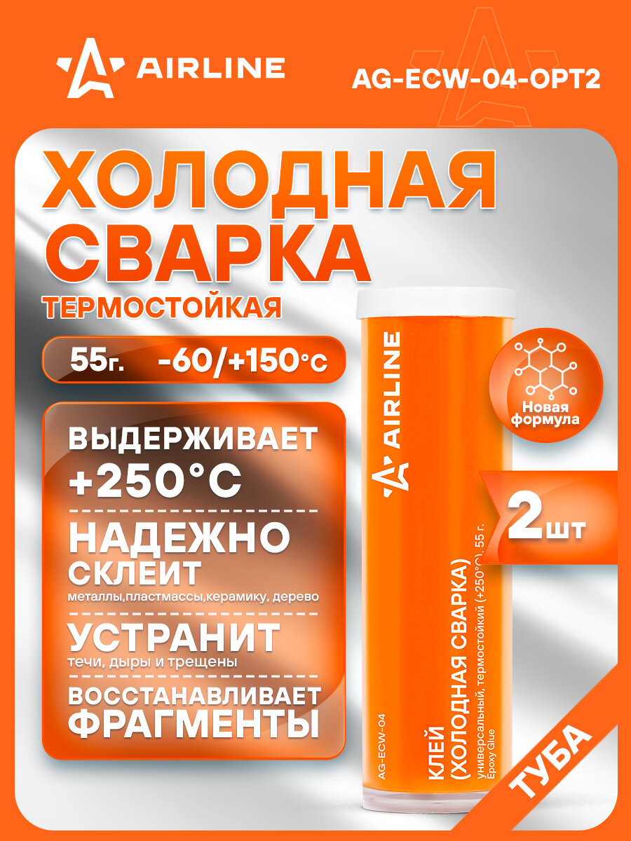 Клей 2 шт (холодная сварка), универсальный, термостойкий (+250 C), 55 гр. AIRLINE AG-ECW-04
