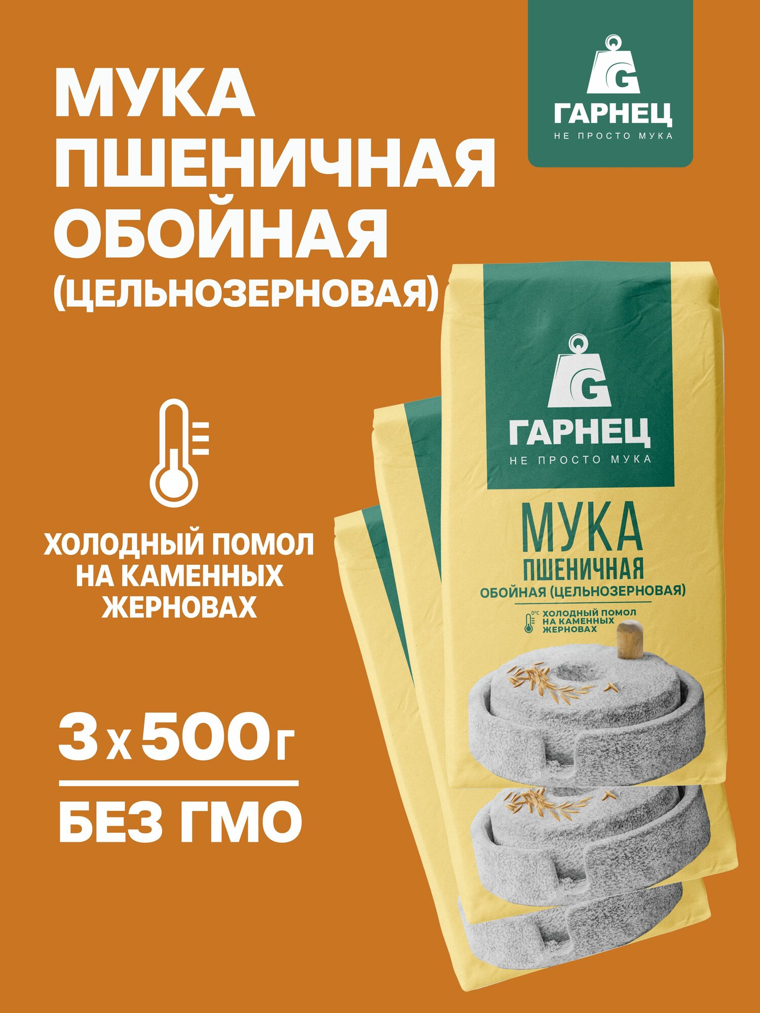Мука пшеничная обойная цельнозерновая гарнец 500 г x 3 шт