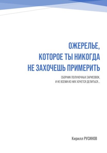 Ожерелье, которое ты никогда не захочешь примерить [Цифровая книга]