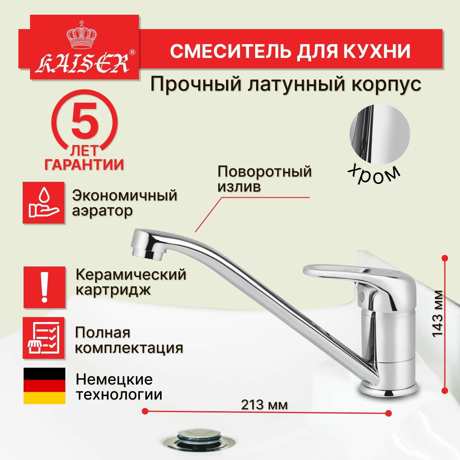 Смеситель кухонный KAISER "Planet" 14033, поворотный излив, латунь, хром