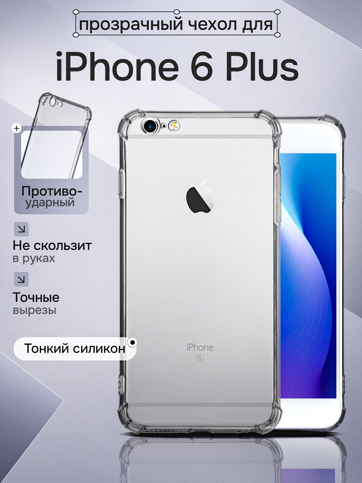 Чехол на Apple iPhone 6 Plus,6S+ прозрачный противоударный с защитой углов и экрана
