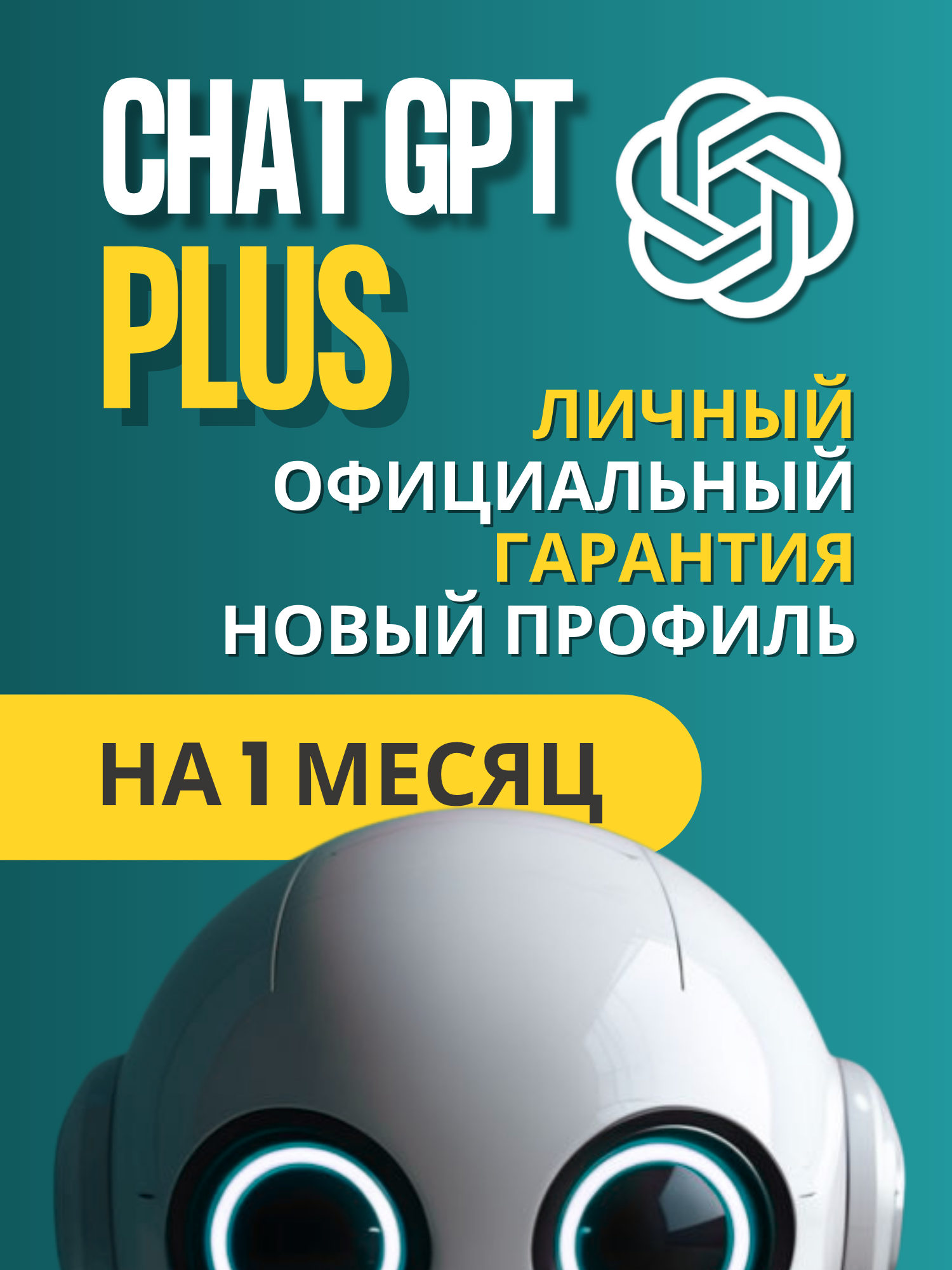 ChatGPT PLUS подписка личная на 1 месяц с мгновенной выдачей. Новый аккаунт
