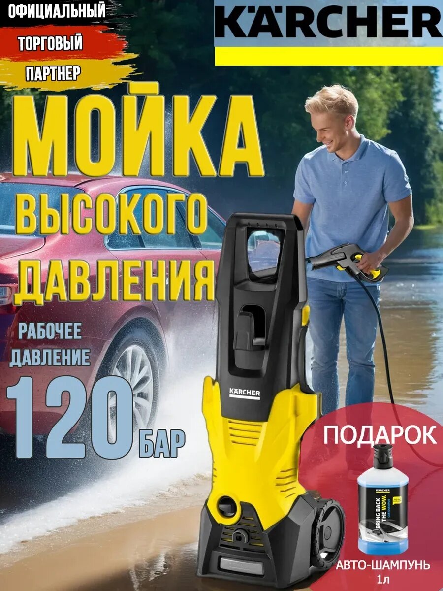 Мойка высокого давления Karcher K 3 1.601-888 Karcher для мытья машины + подарок шампунь 1л
