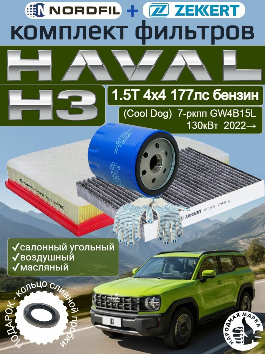 Премиальный набор для ТО HAVAL H3 1.5T 177лс 4х4 GW4B15L с 2022 года (продажи в РФ с 2024 года)