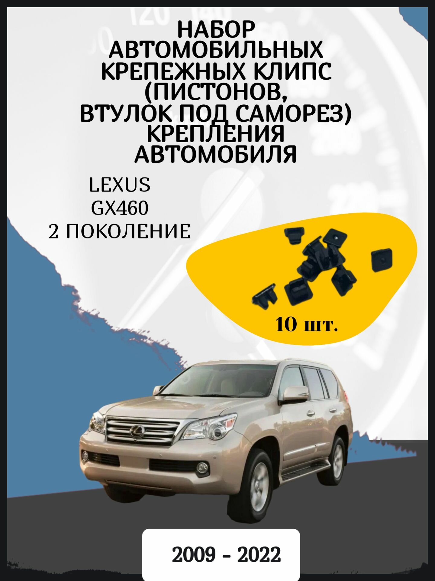 Набор автомобильных крепежных клипс (пистонов, втулок под саморез) крепления автомобиля Lexus GX460 джип/suv 5 дв, 2 поколение, 2 поколение 1-ый и 2-ой рестайлинг J150 Год выпуска: 2009 - 2022