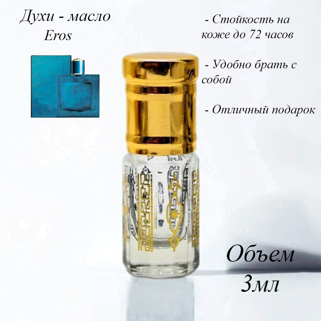 Духи масляные по мотивам Версаче Eros / Эрос - 3мл / Духи мужские / Духи масло /