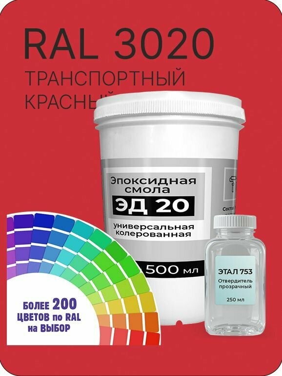 Эпоксидная смола ЭД-20 с отвердителем цвет транспортный красный Ral 3020 0,75 л
