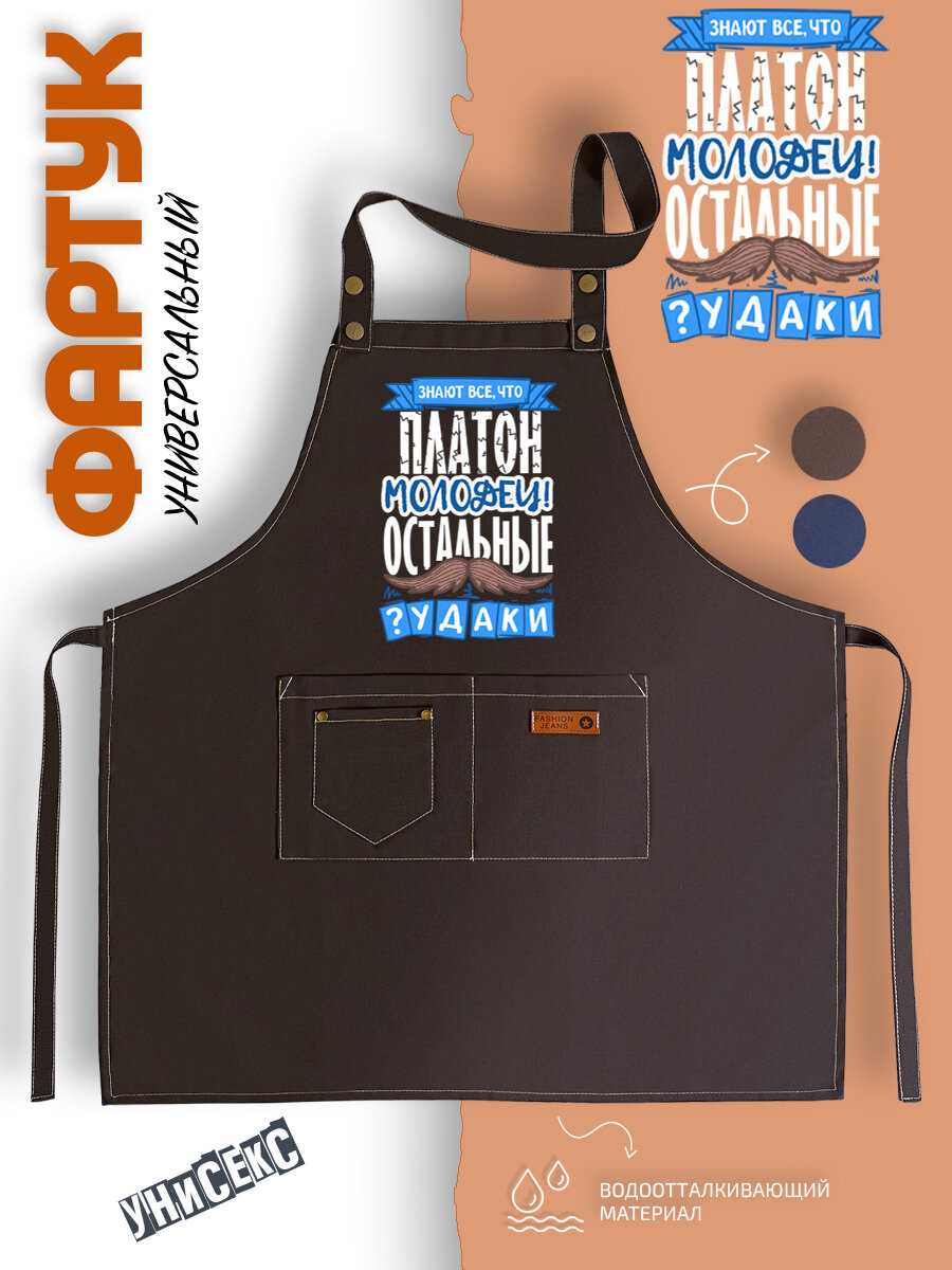 Фартук кухонный Платон уневерсальный с принтом поварской для кухни