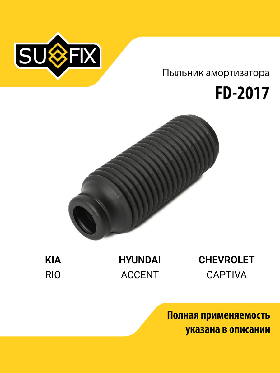 Пыльник амортизатора для KIA RIO / HYUNDAI ACCENT, передний правый левый / SUFIX FD-2017