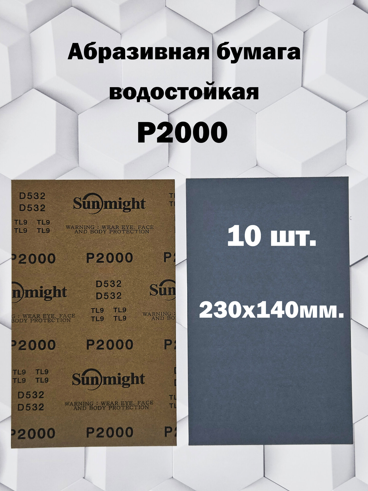 Наждачная бумага Sunmight P2000 - 10шт.