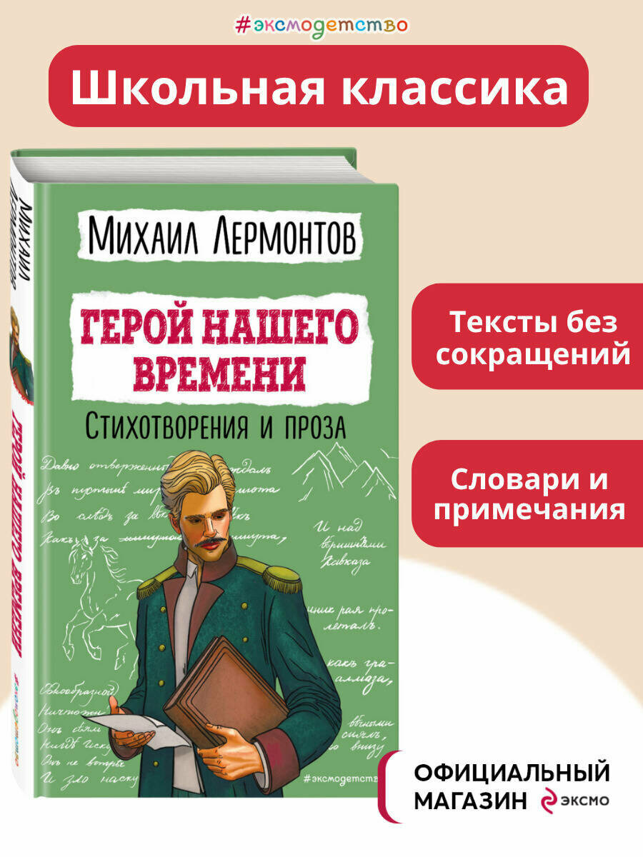 Лермонтов М. Ю. Герой нашего времени. Стихотворения и проза