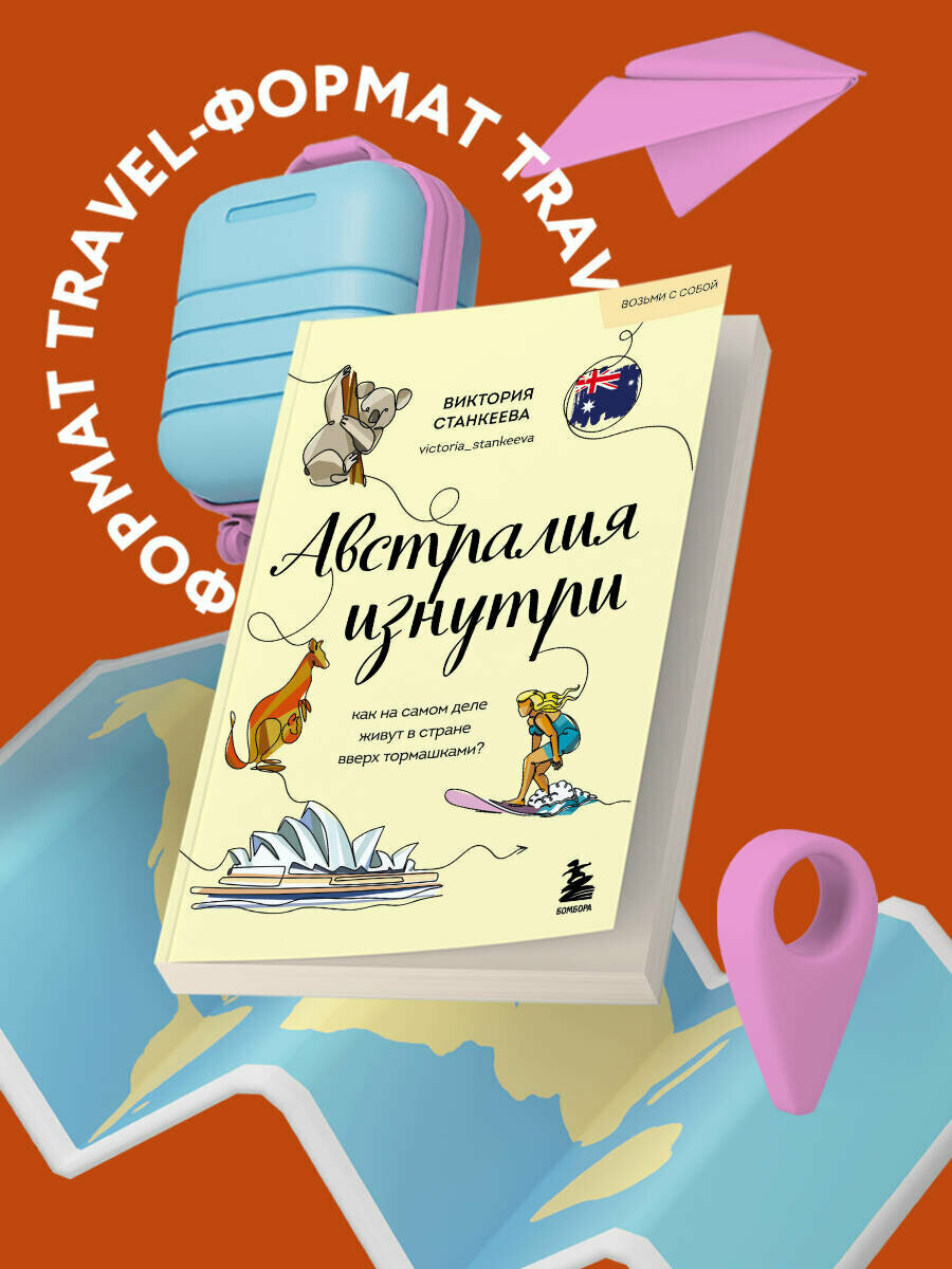 Станкеева В. Австралия изнутри. Как на самом деле живут в стране вверх тормашками? (покет)
