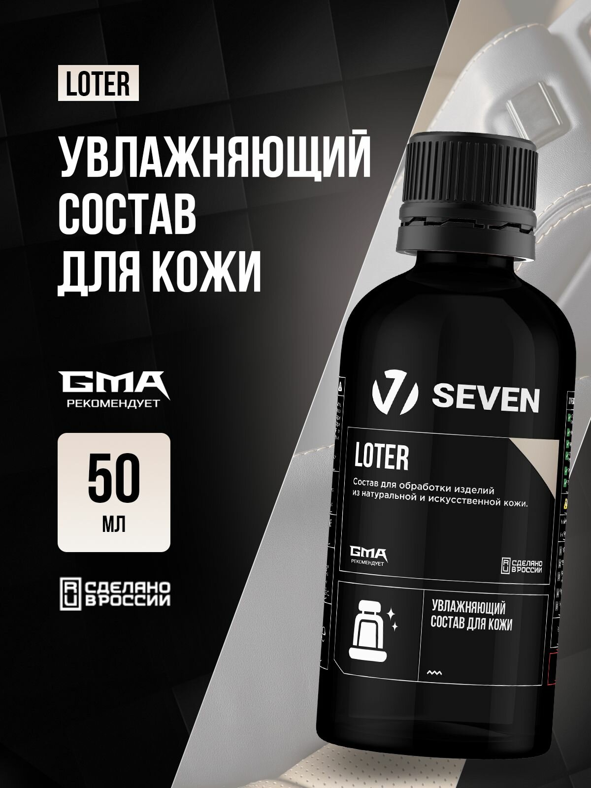 Лосьон для кожи автомобиля SEVEN LOTER, для всех видов и цветов, 50мл