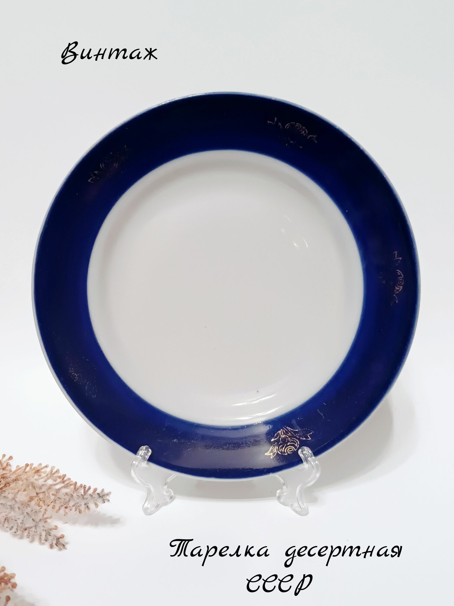 Тарелка плоская с цветочным орнаментом винтажная, фарфор, кобальт, золочение, Сумский фарфоровый завод СССР