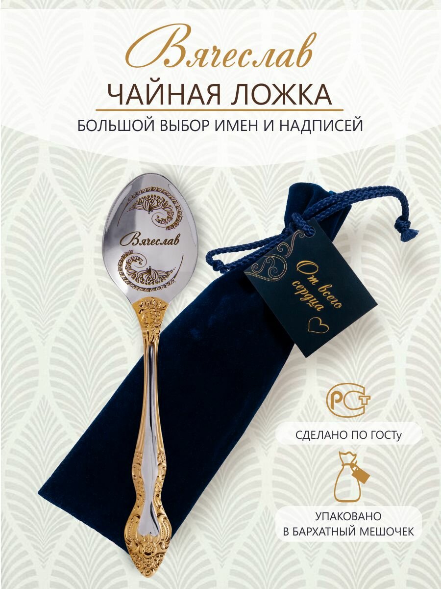 Именная чайная ложка Вячеслав идеальный подарок мужчине, парню, папе, другу, мальчику, сыну