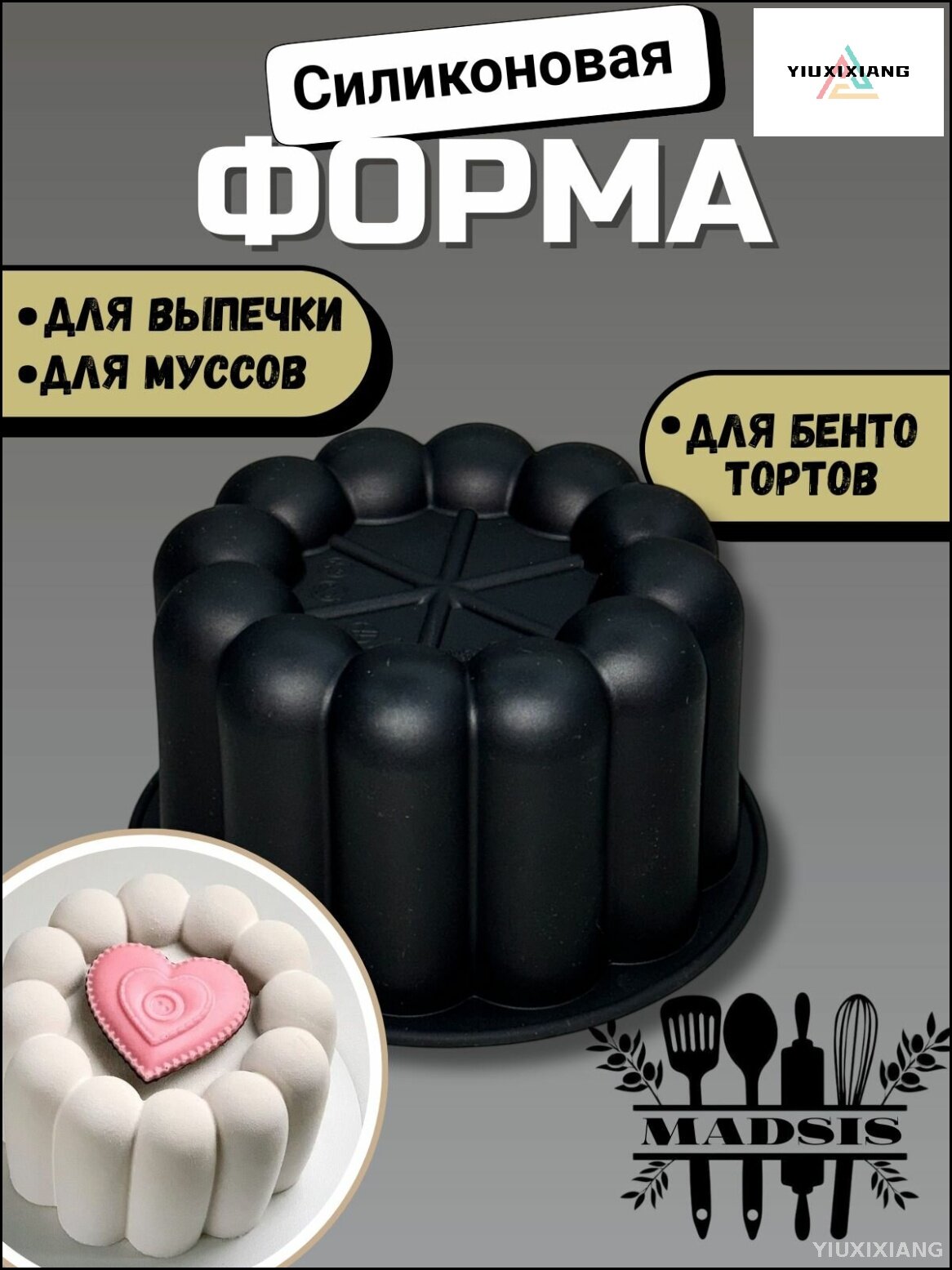 Эксклюзивная силиконовая форма для выпечки бенто тортов MADSIS