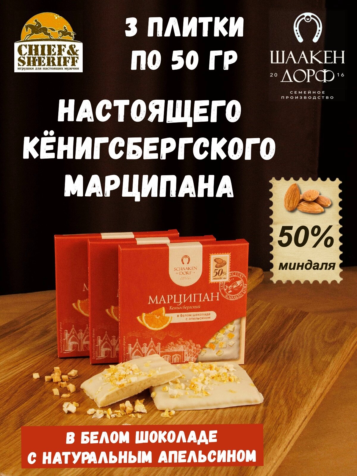 Марципановая плитка в белом шоколаде с апельсином, Schaaken Dorf, 3 X 50 гр