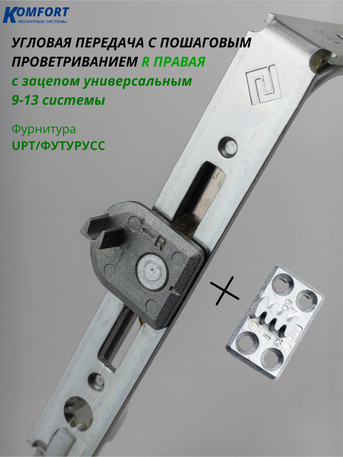 Передача угловая с пошаговым проветриванием R правая с зацепом 9-13 системы фурнитура UPT Футурусс