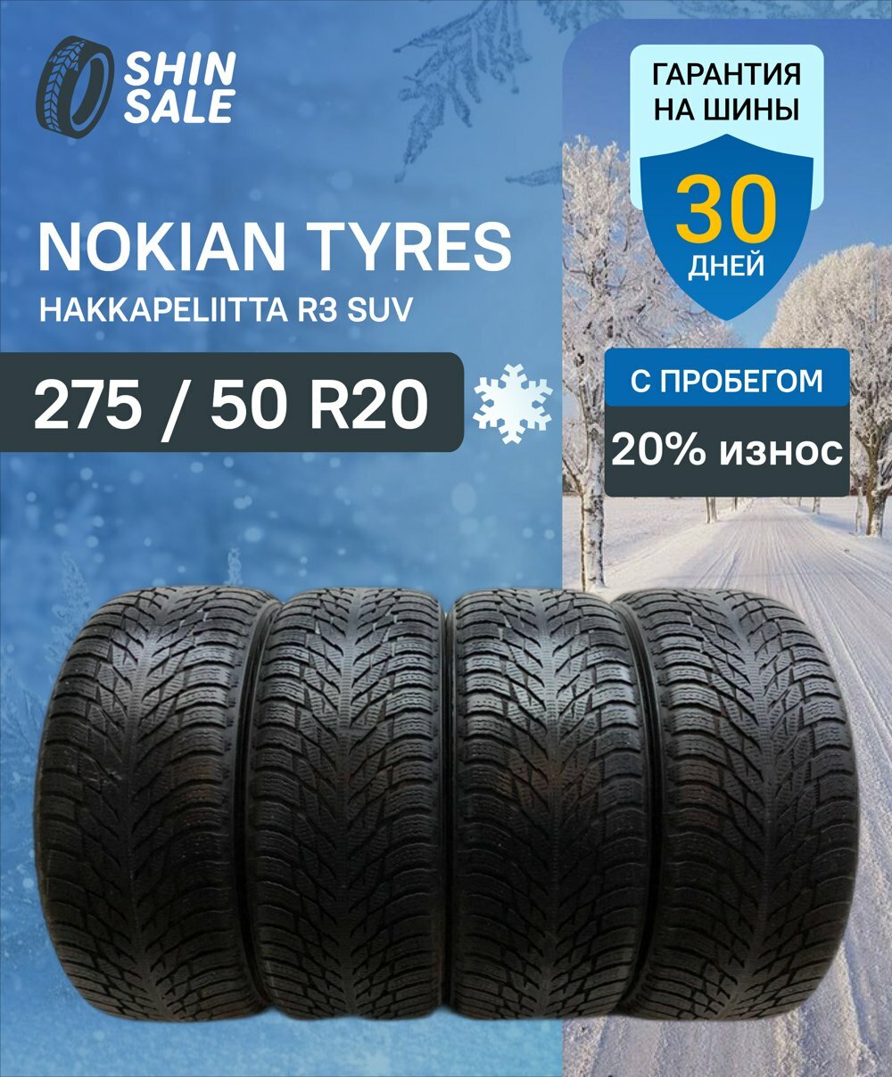 Зимние БУ шины нешипованные Nokian Tyres Hakkapeliitta R3 SUV 275/50 R20 20.0% износ T0130098