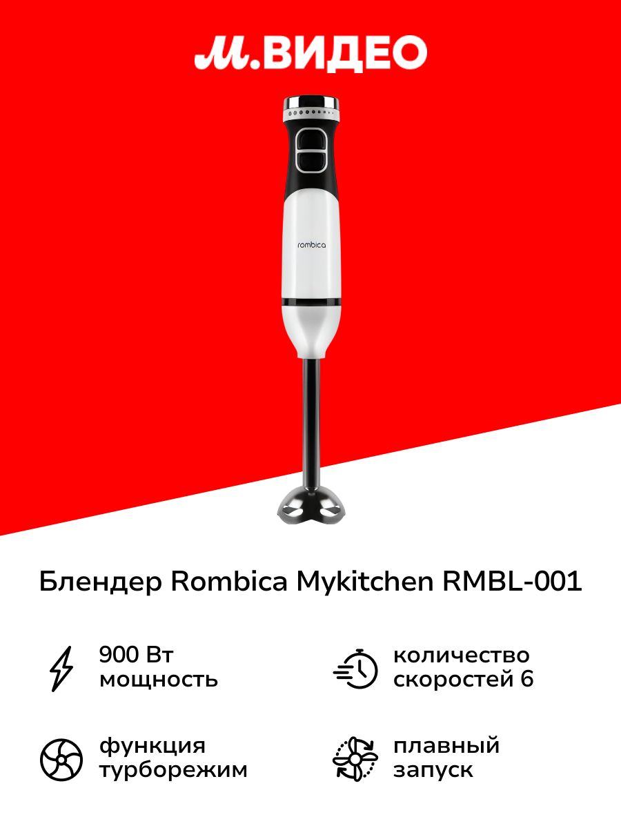 Погружной блендер Rombica myKitchen RMBL-001