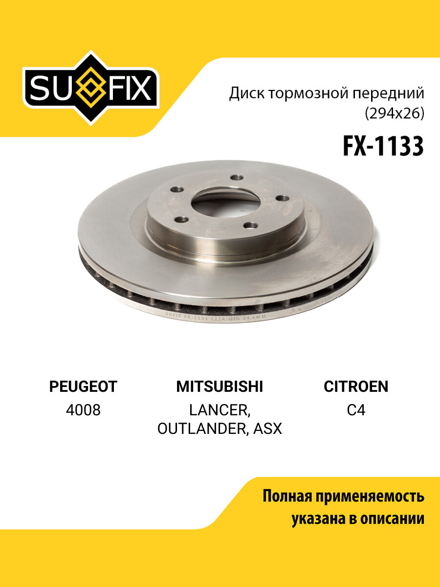 Диск тормозной передний правый/левый для PEUGEOT 4008 / MITSUBISHI LANCER, OUTLANDER, ASX / SUFIX FX-1133