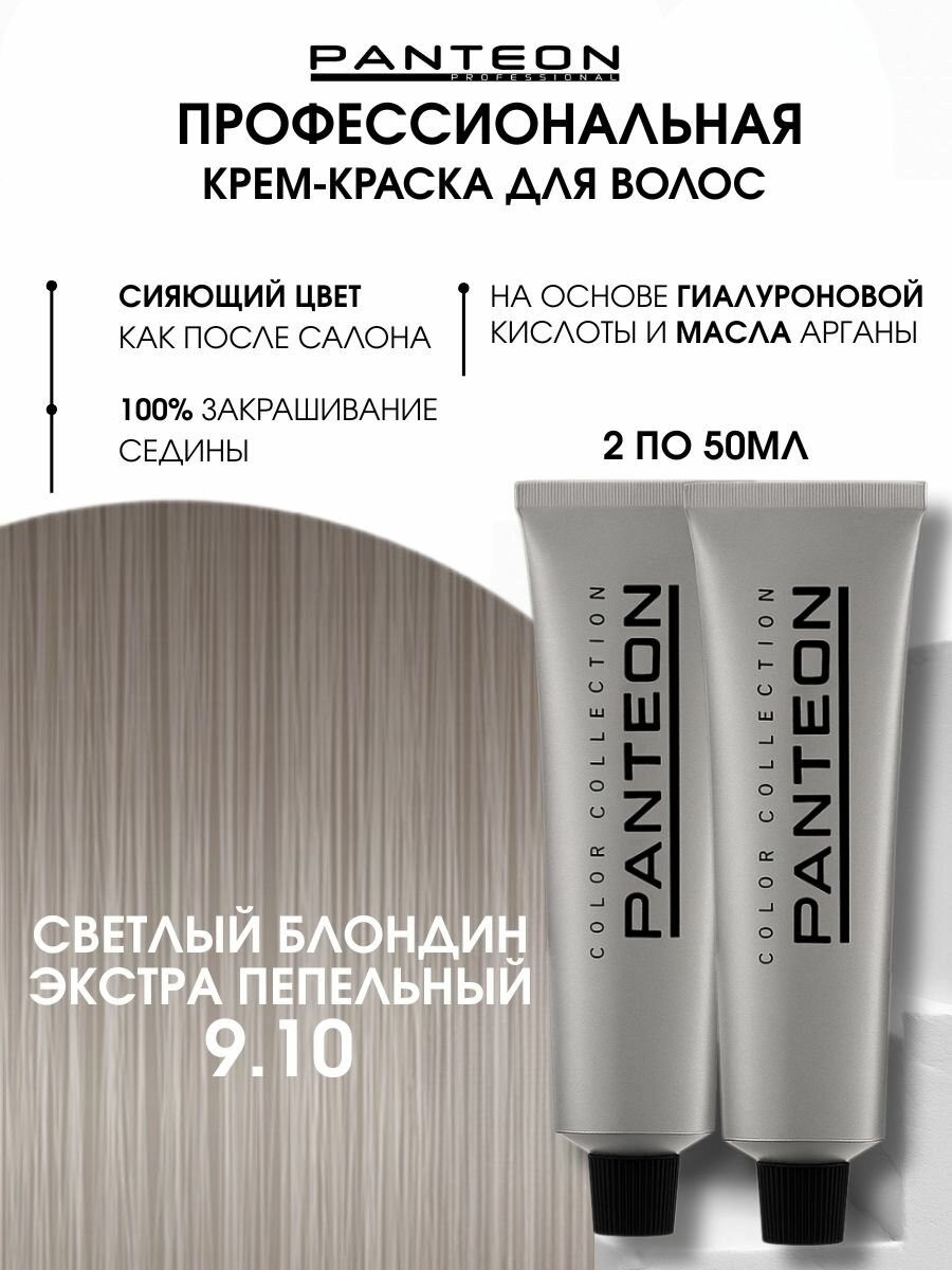 Краска для волос Panteon тон №9.10, светлый блонд экстра пепельный 100 мл