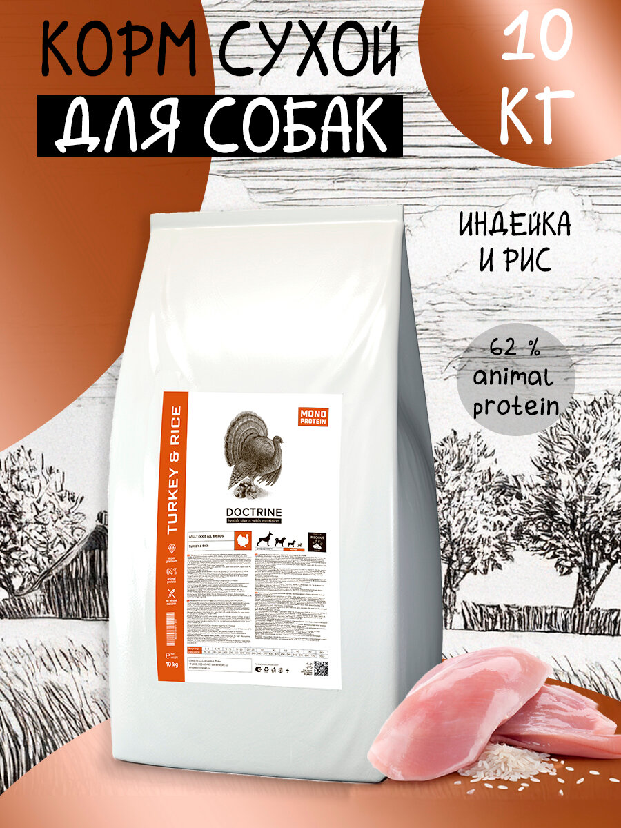 DOCTRINE Корм для собак всех пород индейка, рис 10 кг