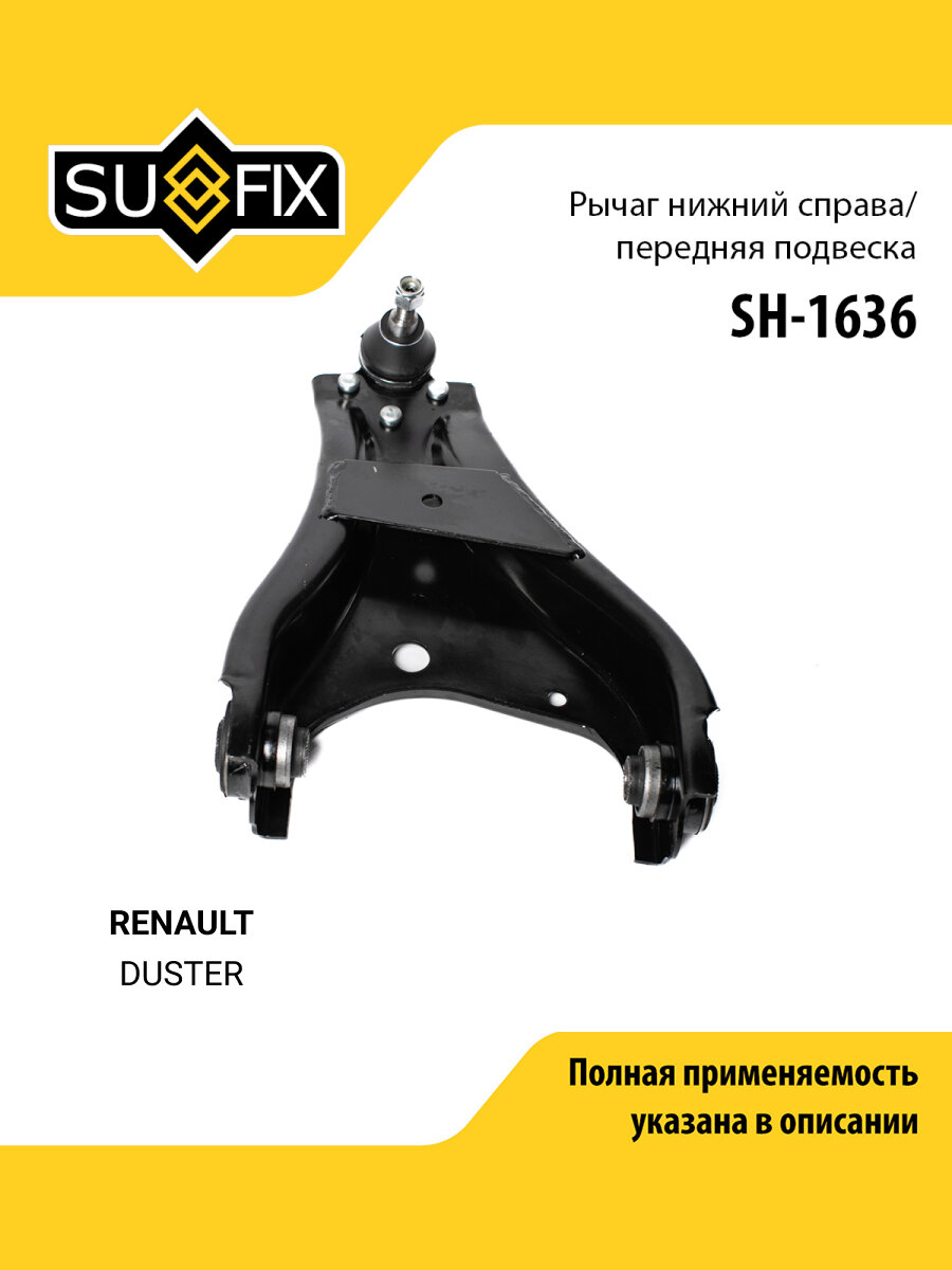 Рычаг подвески передний правый для RENAULT DUSTER / SUFIX SH-1636