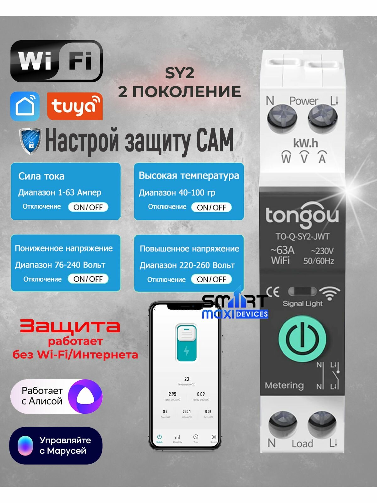 Умный автоматический выключатель Tongou SY2 с WiFi на Din рейку 1-63A. 2 поколение. Работает с Алисой через связку DIGMA SmartLife